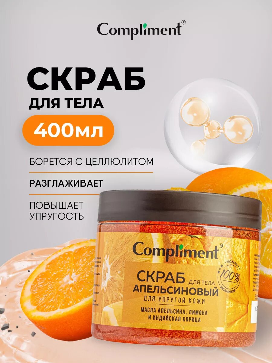 Скраб для тела Compliment Апельсиновый для упругой кожи 400мл