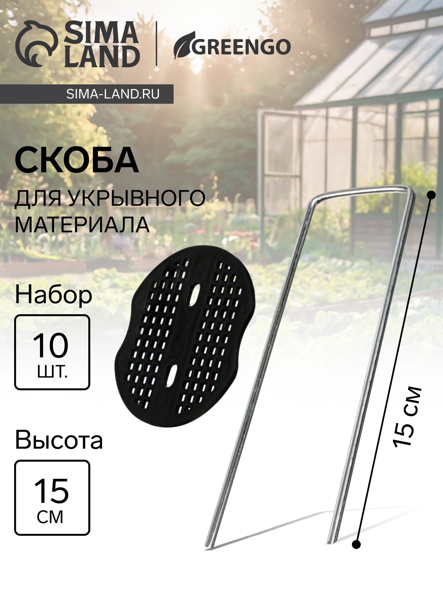 Скоба U-образная, h=15 см, с пластиковым зажимом, набор 10 шт, Greengo