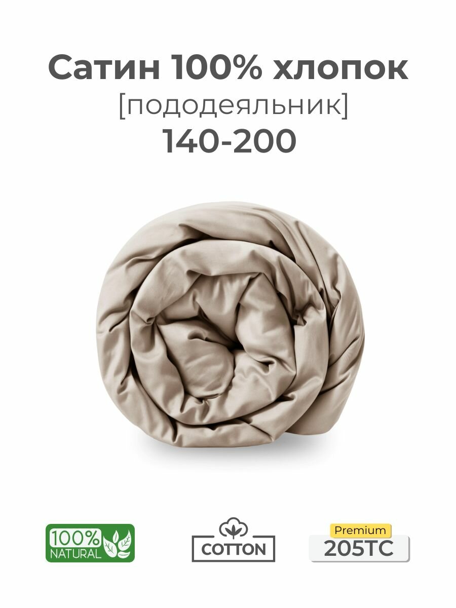 Пододеяльник, 1,5 сп, 140x200, сатин, бежевый, Coho Home