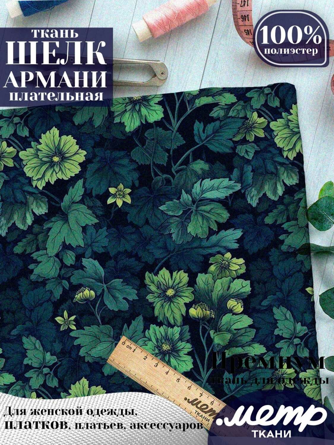 Шелк Армани, искусственный атлас шелк Armani, мягкий для костюмов, платьев, юбок. 147*100 см, 90 г/м