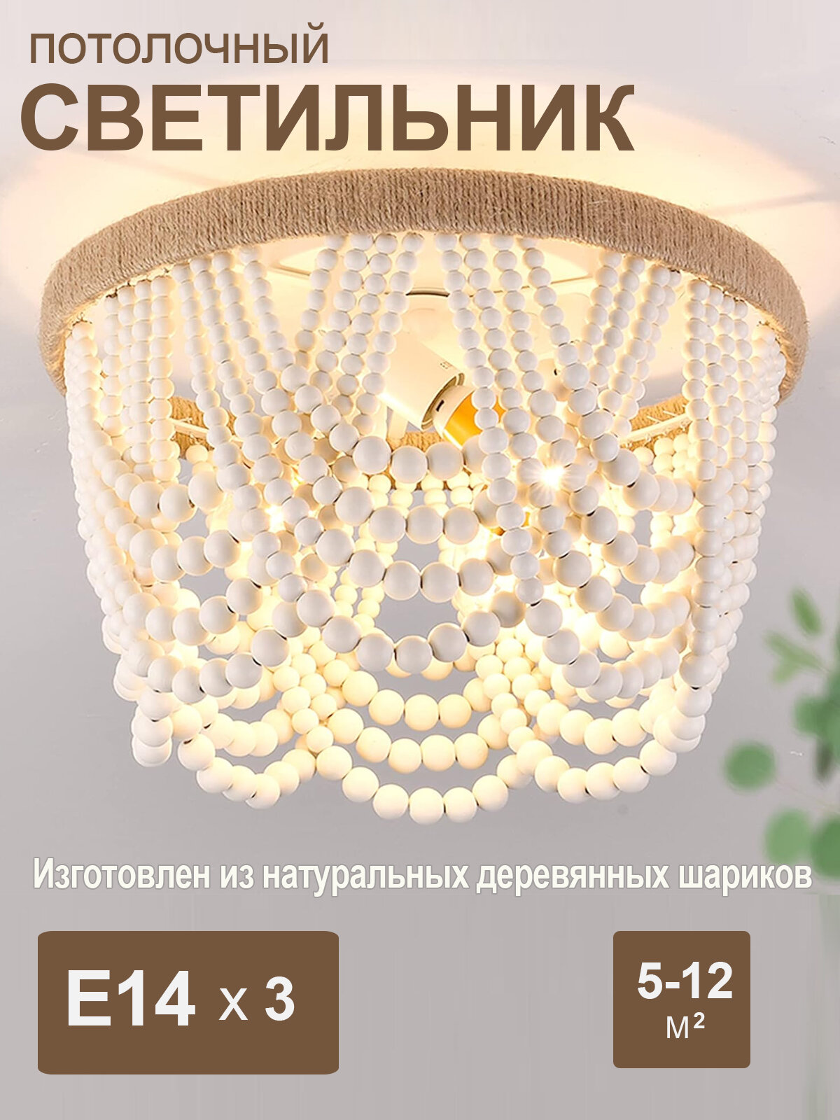 Потолочный светильник из деревянных бусин мощностью 90 Вт, подходящий для 12 квадратных метров коридора, фойе и кухни