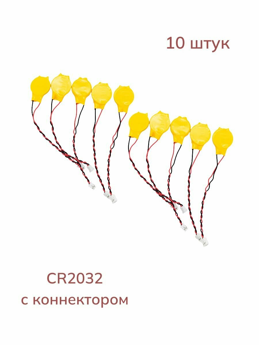 10шт. Батарейка Bios CR2032, на проводе, l90мм, разъем PH2.0 2контакта