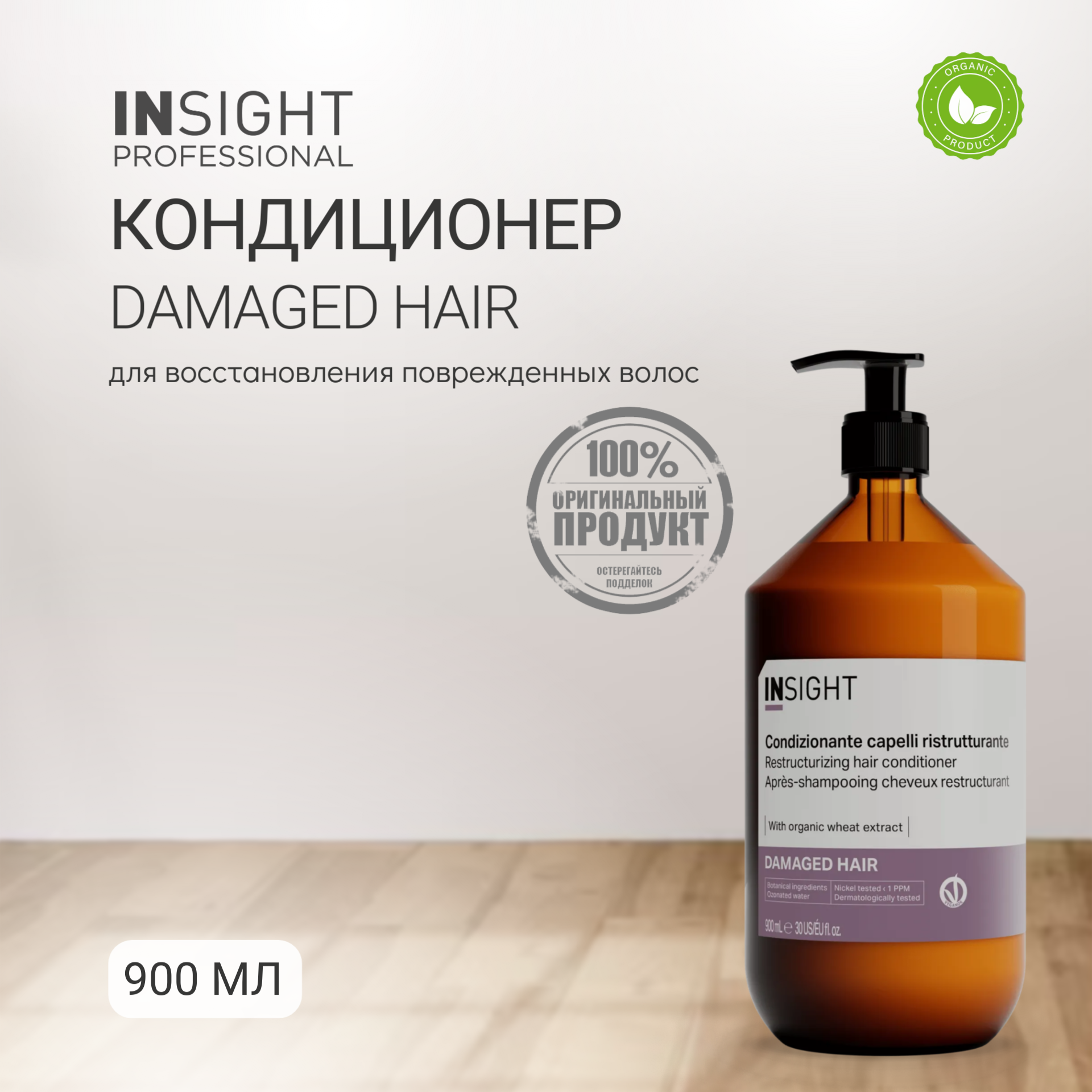 Кондиционер Insight DAMAGED HAIR для восстановления поврежденных волос 900 мл