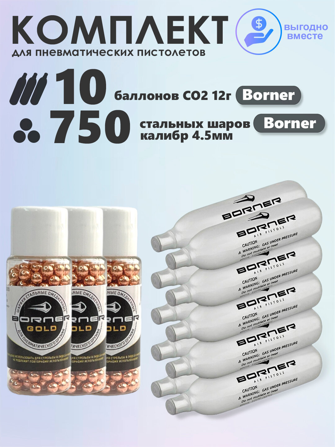 Баллончики CO2 10 шт Borner и шарики 750 шт Borner набор для пневматики