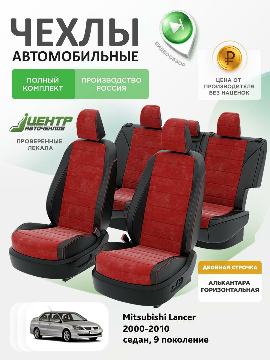 Чехлы на Мицубиси Лансер 9