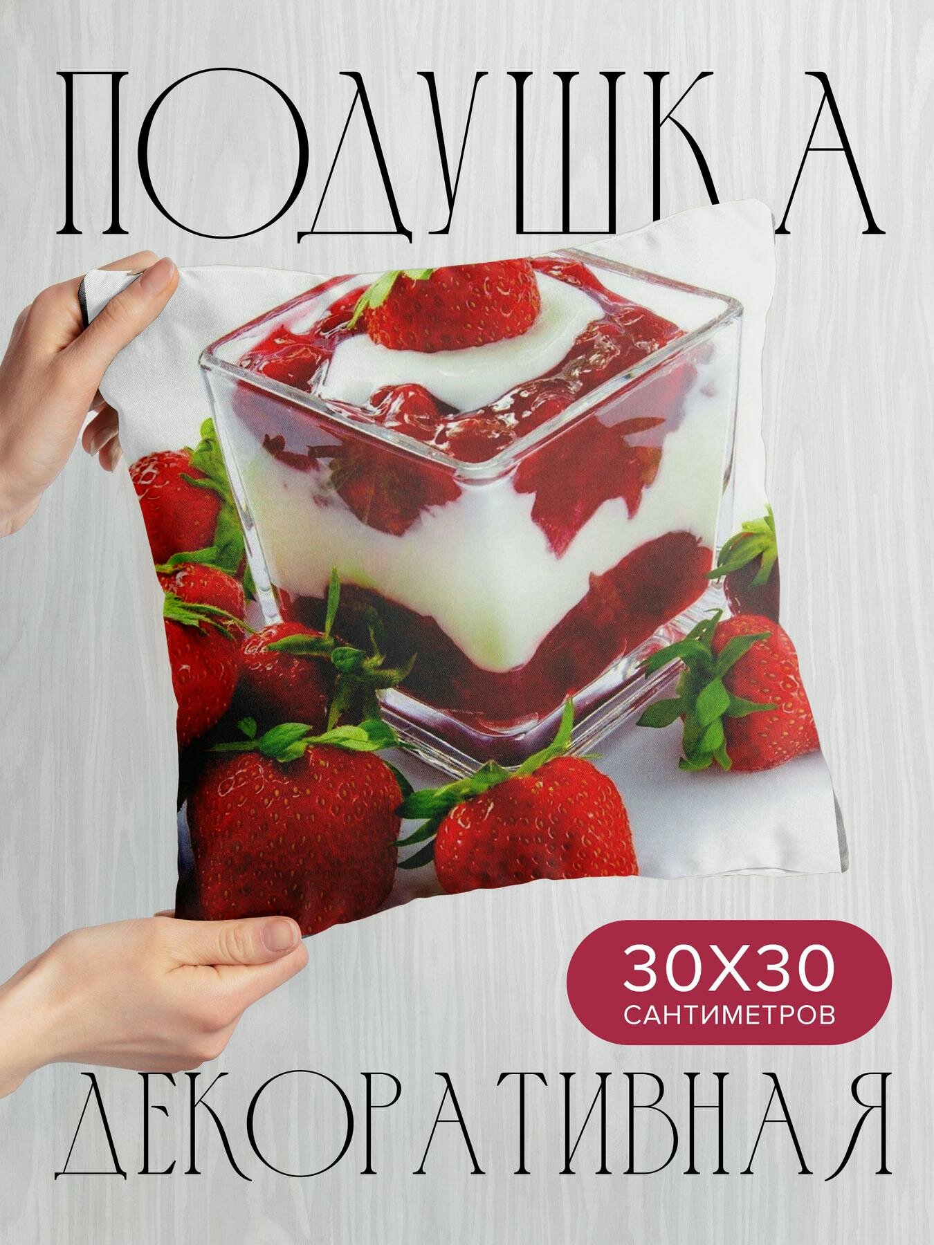 Подушка декоративная, 30x30см / Еда / клубника / сливки