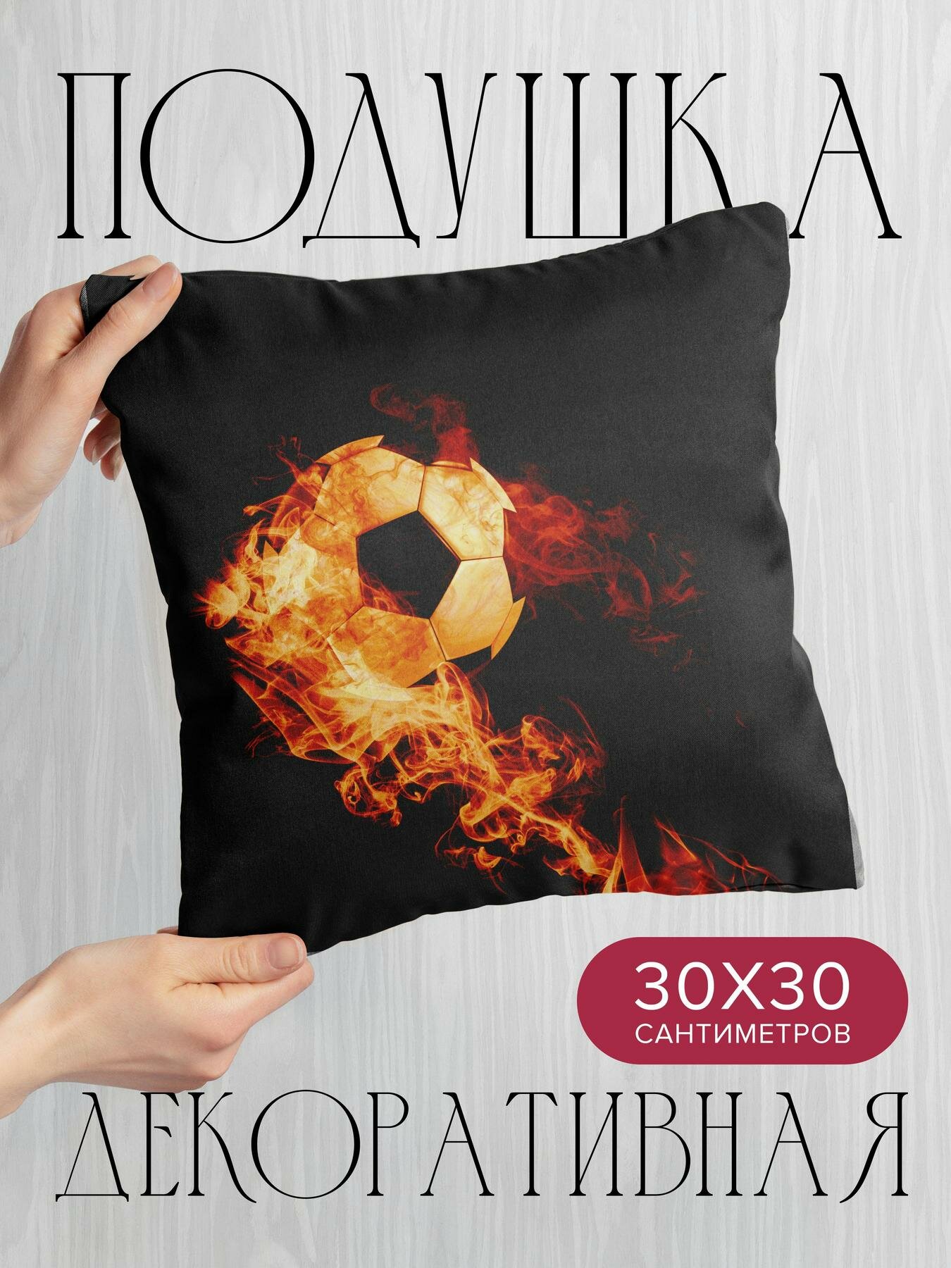 Подушка декоративная, 30x30см / Спорт / мяч / огонь