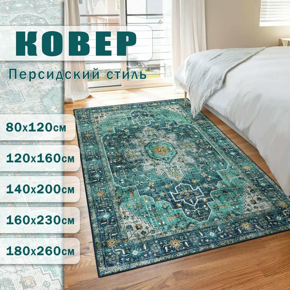 Персидский ковер для гостиной с антискользящим основанием | защита от пятен | Для дивана, стола, 1.6 x 2.3 м