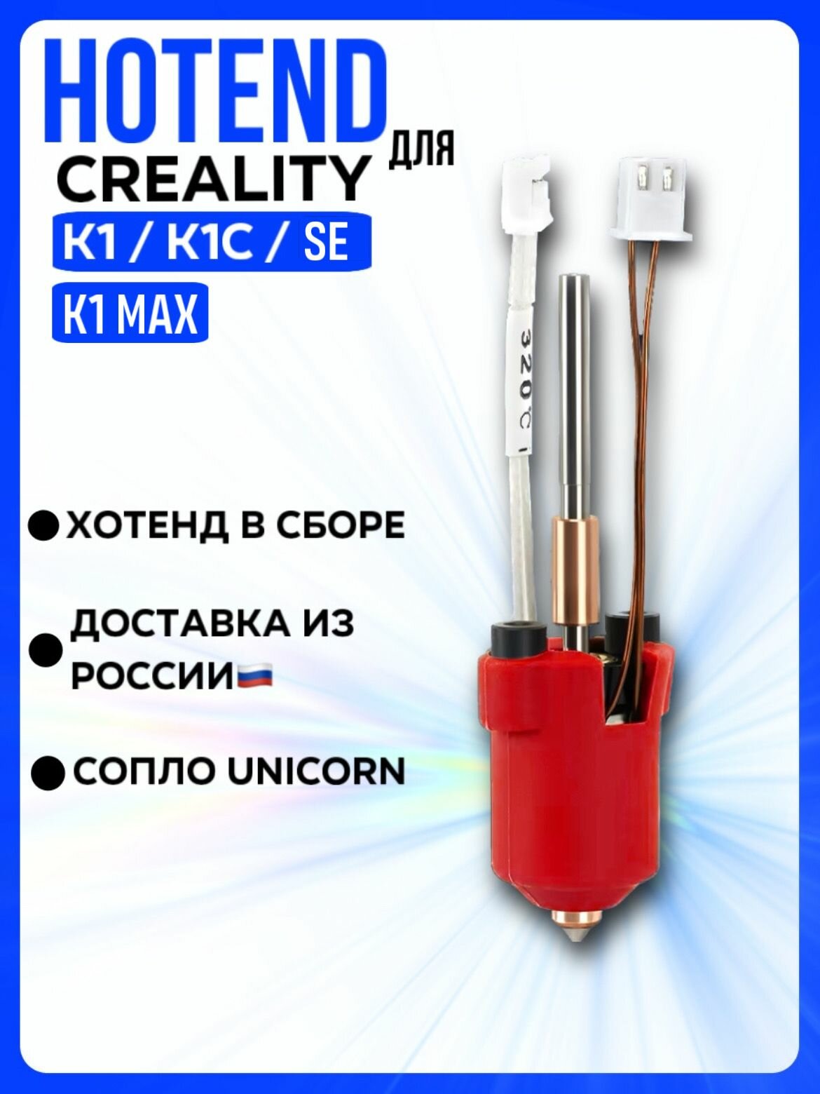 Хотенд в сборе для 3D принтера Creality K1C , K1 Max , K1 SE , K1 Новых ревизий . Керамический Hotend Creality
