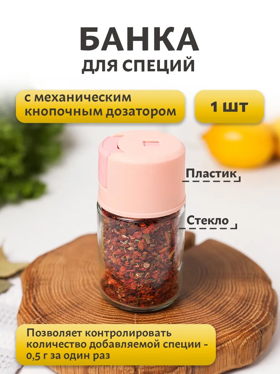 Баночка для специй с крышкой дозатором кнопочным