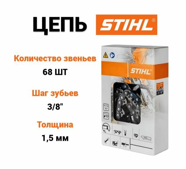 Цепь 68 зв 3/8 1,5 36220000068 STIHL