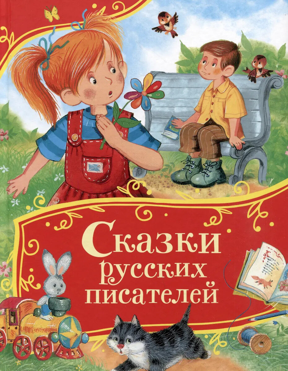 Сказки русских писателей / Аксаков С. Т, Гаршин В. М, Даль В