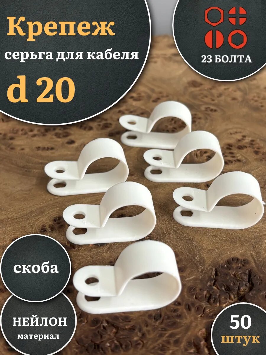 Крепеж серьга для кабеля (скоба) d 20 мм белая, 50 шт.