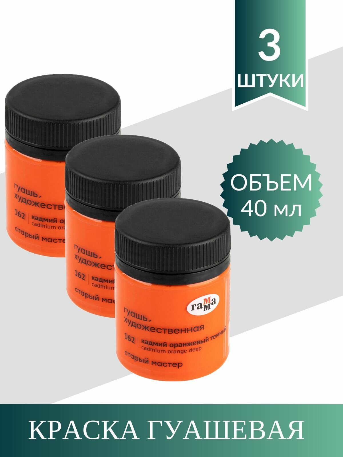 Гуашь Художественная Гамма "Старый Мастер" 40 мл. Кадмий Оранжевый Темный (3 шт)