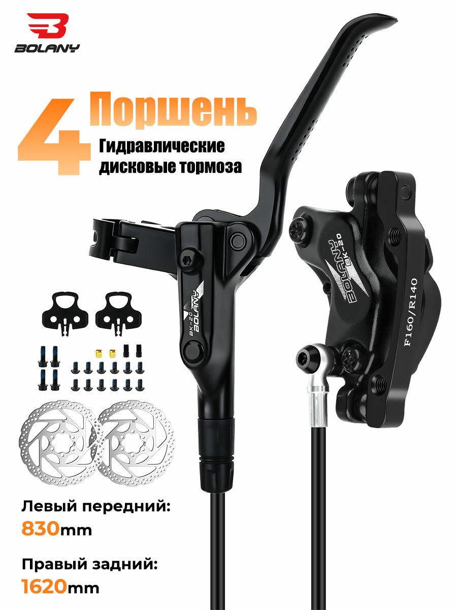BK-20 гидравлический велосипедный тормоз 4 поршня 830 мм передний левый / 1620 мм задний правый (задняя пара)