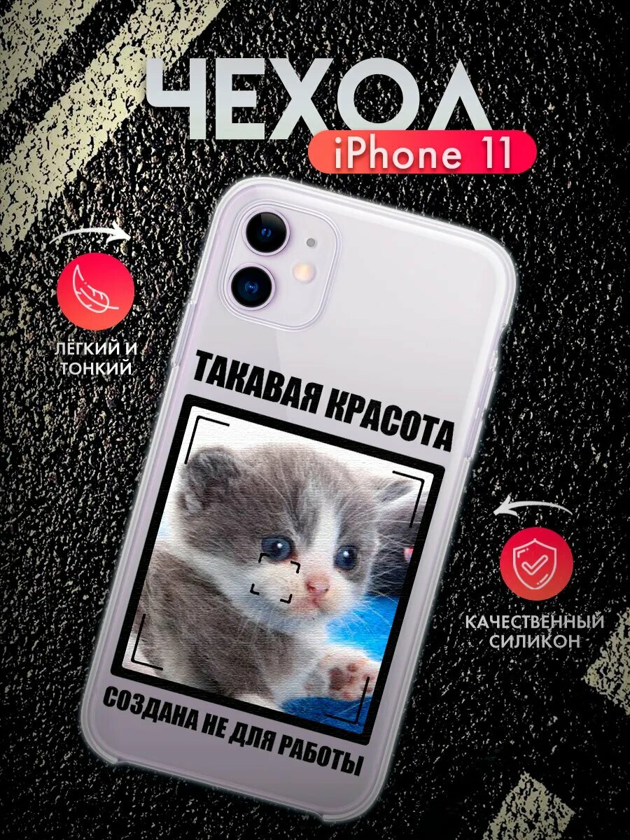 Чехол на Iphone 11 с котиком, с приколом с принтом