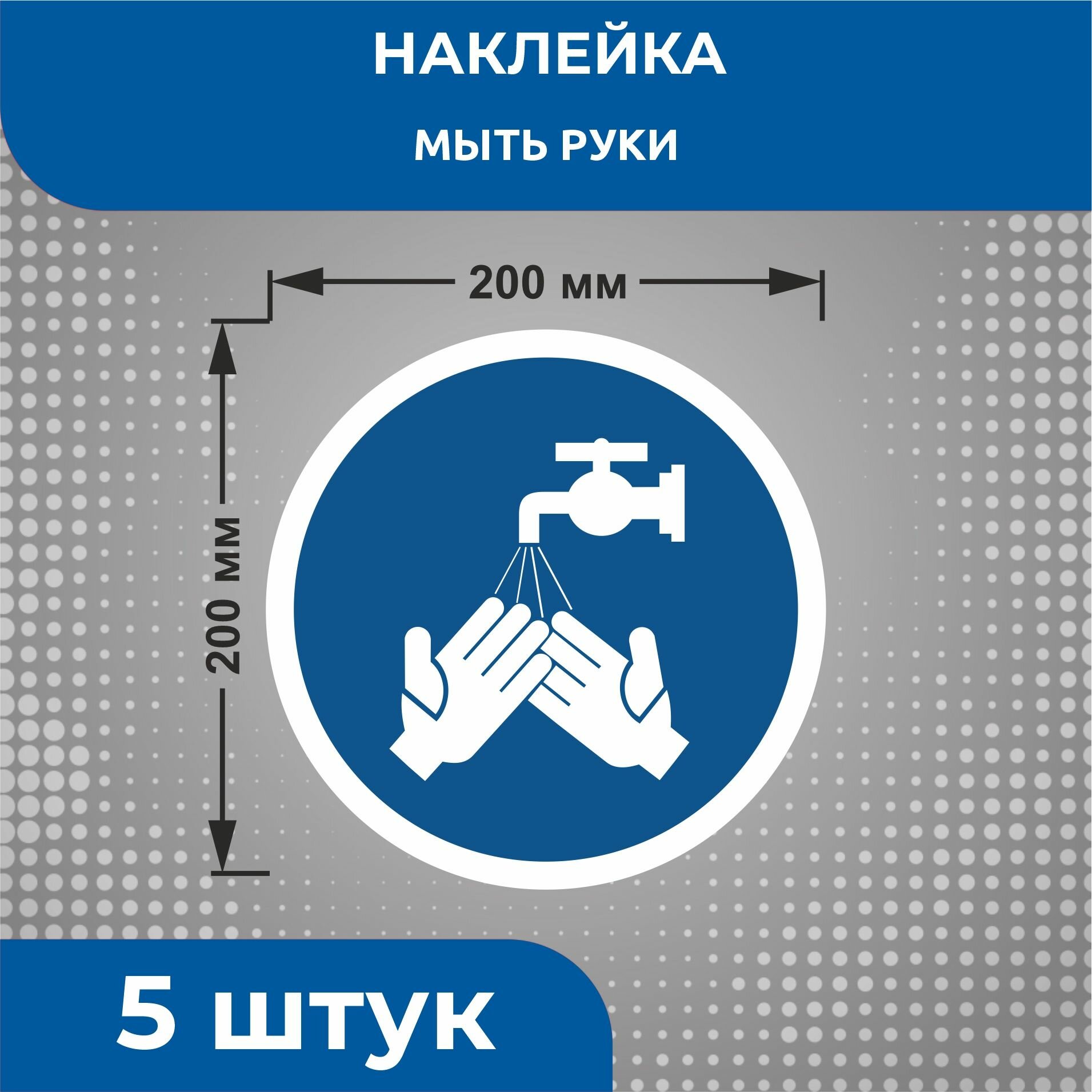 Наклейки знаки безопасности Предписывающий знак M17 "Мыть руки" 200 х 200 мм 5 шт