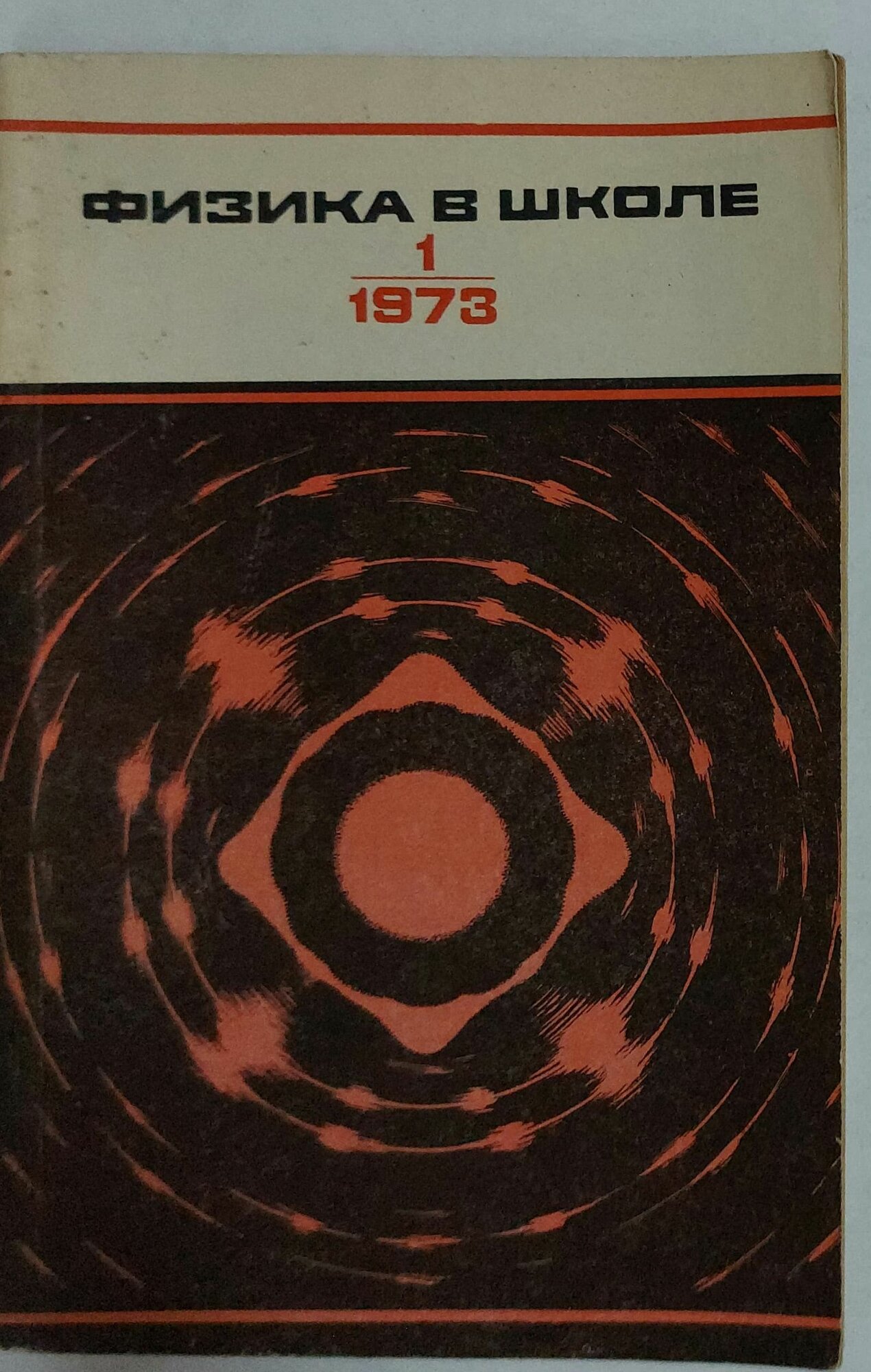 Журнал Физика в школе, №1 1973