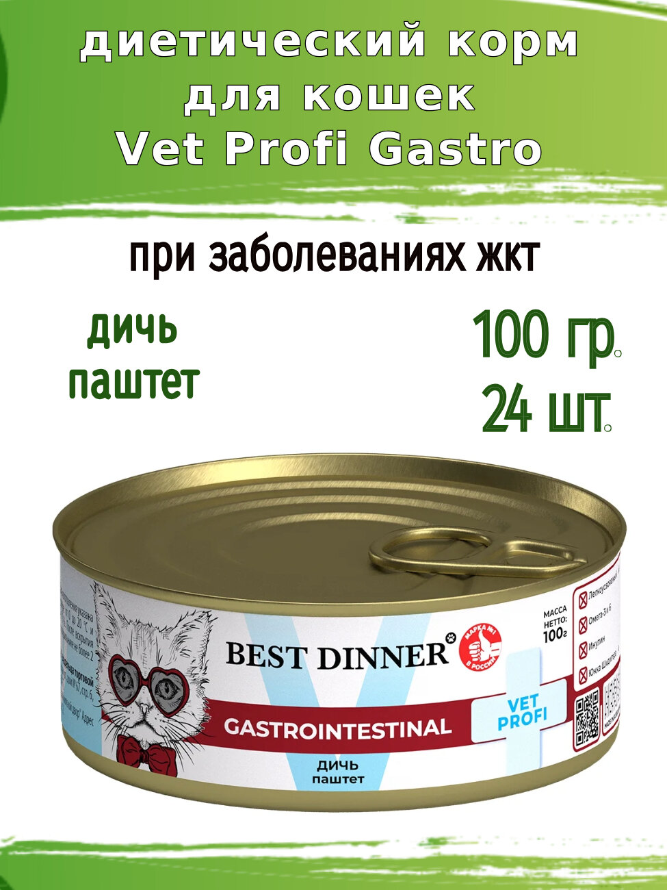Корм влажный для кошек, при заболеваниях жкт Best Dinner Vet Profi Gastro, дичь 24 шт по 100гр