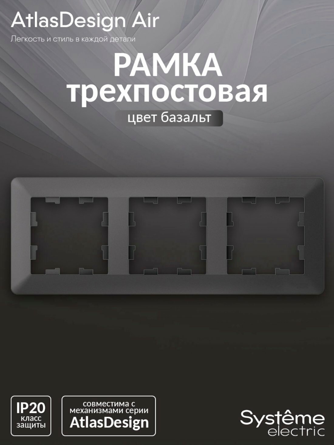Рамка трехпостовая Systeme Electric AtlasDesign Air базальт, дымчатый черный ATN221403