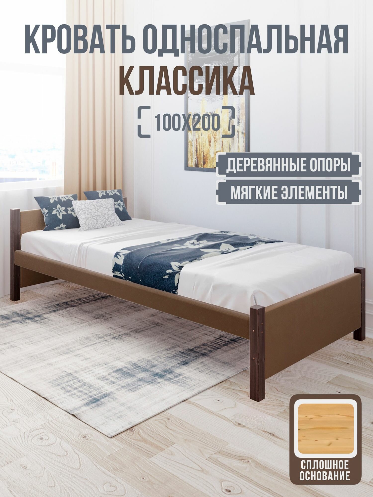 Кровать односпальная Классика из массива сосны, 100х200 см, со сплошным основанием и мягкой коричневой обивкой, ножки цвета венге