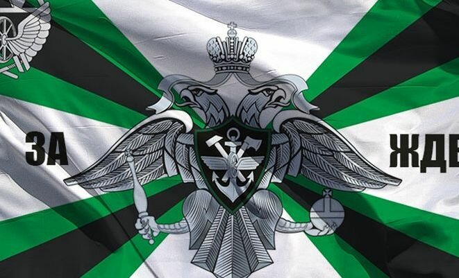Флаг железнодорожных войск За ЖДВ на шёлке, 90х135 см - для ручного древка