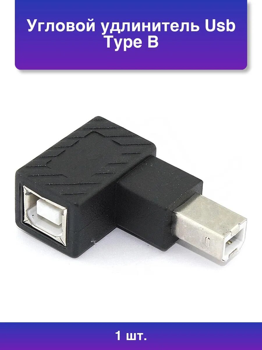 1шт. Угловой удлинитель Usb Type B с поворотом вниз