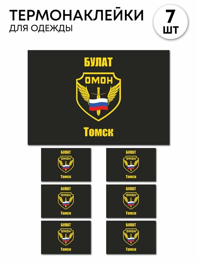 Термонаклейка принт на одежду Флаг омон Булат Томск, 7 шт