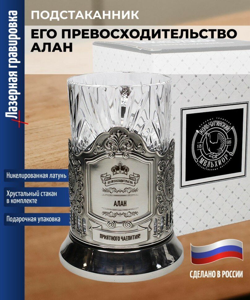 Кольчугинский мельхиор Подстаканник "Его превосходительство Алан" со стаканом