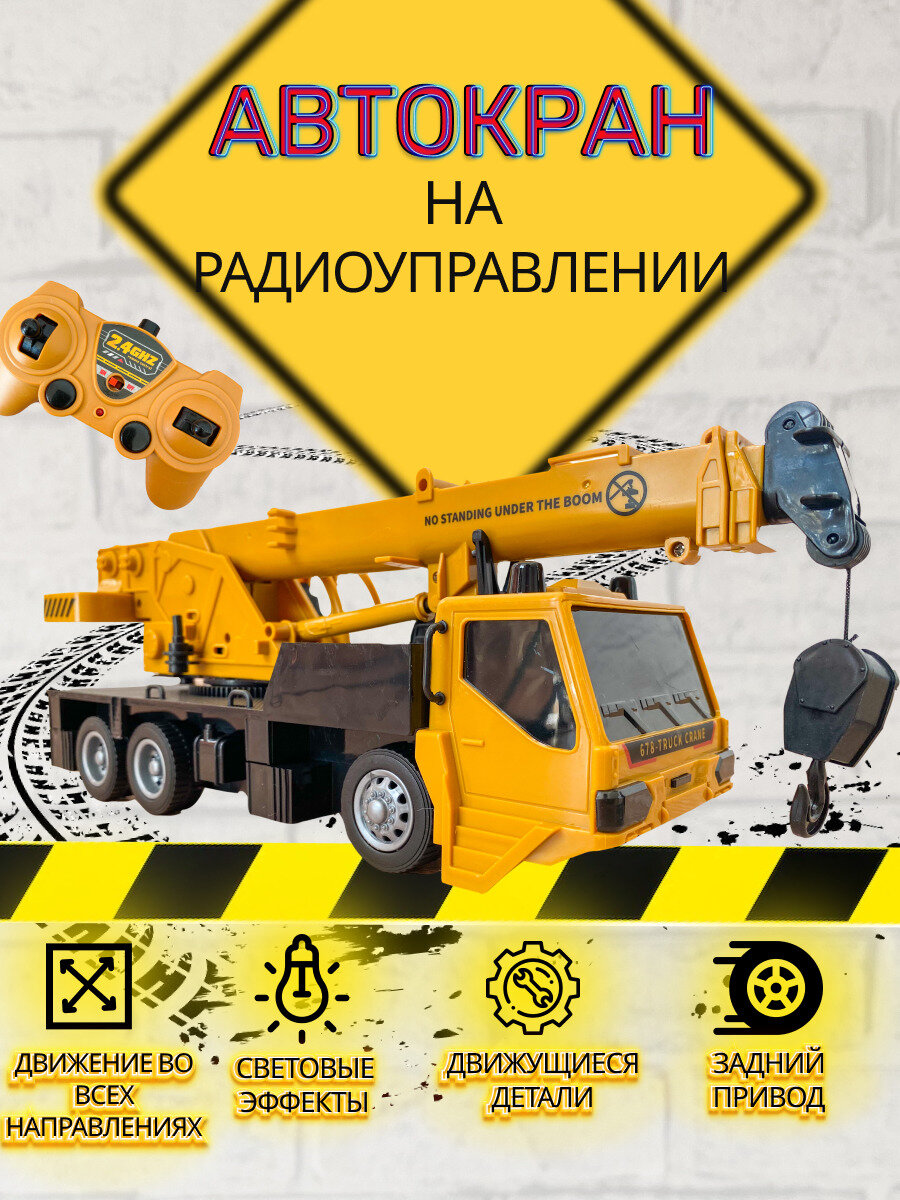 Машина на радиоуправлении автокран / кран игрушка / подъемный кран на пульте управления