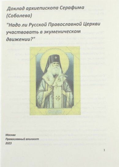 Надо ли Русской Православной Церкви участвовать в экуменическом движении