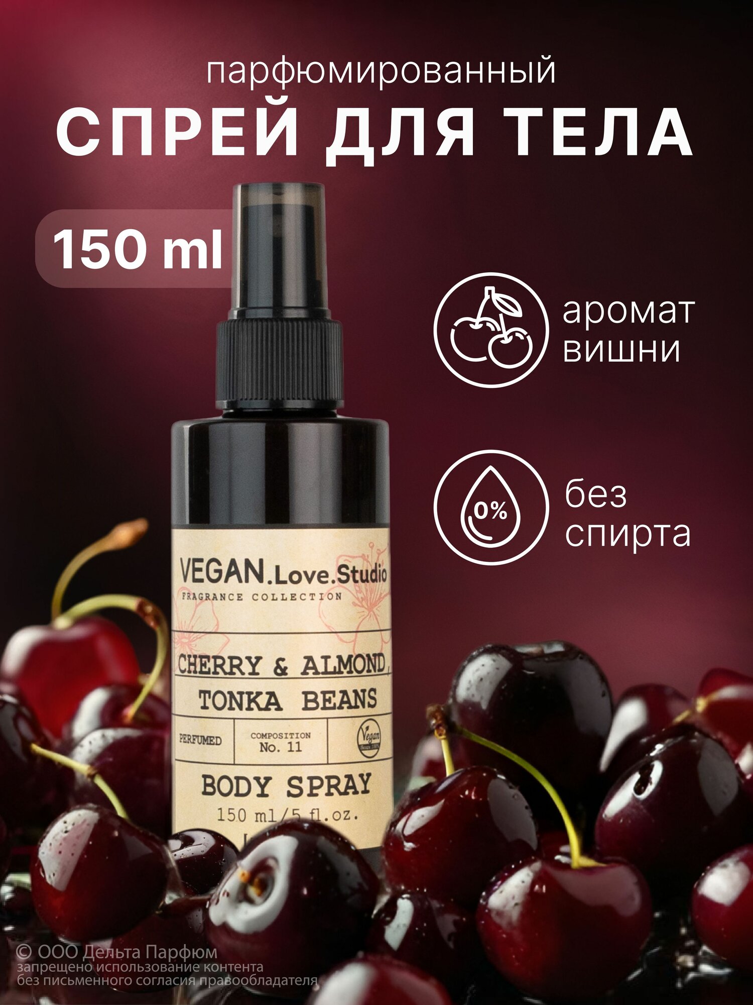 Спрей для тела VEGAN Вишня, миндаль, бобы тонка 150 мл, парфюмированный мист вишня миндаль тонка веган парфюмированный мист
