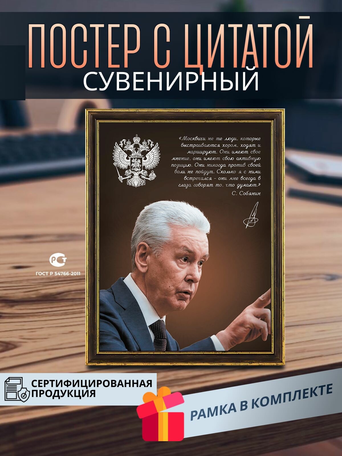 Постер с цитатой Собянина