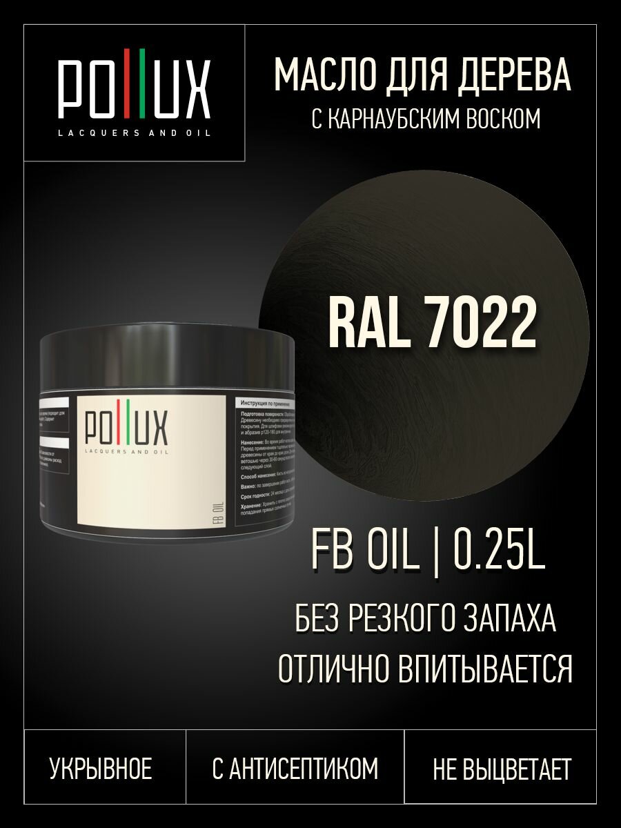 Укрвыное масло для дерева защитное с карнаубским воском, цвет серая умбра (RAL 7022), 250 мл