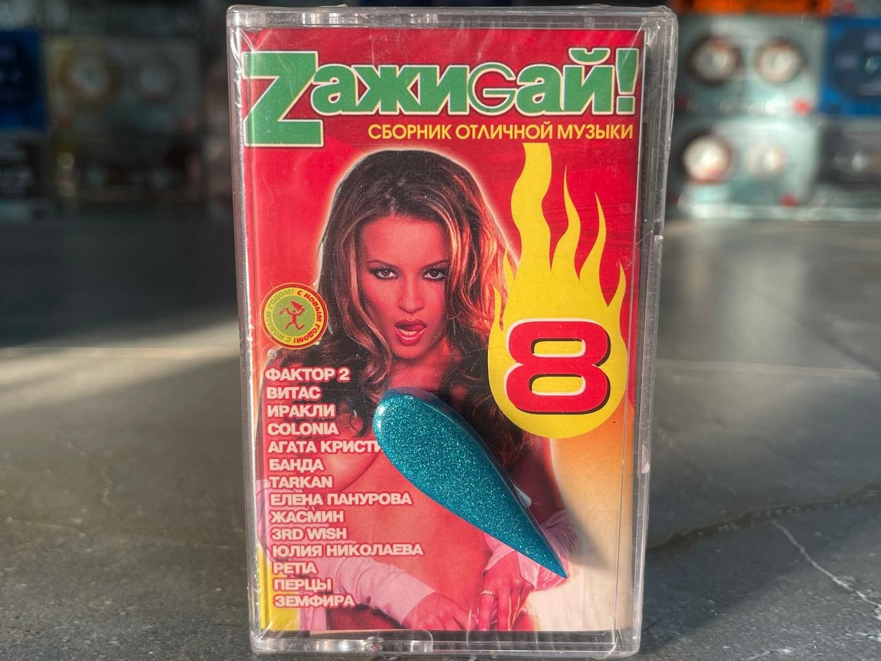 Зажигай 8, Сборник Отличной Музыки, кассета, аудиокассета (МС), 2003