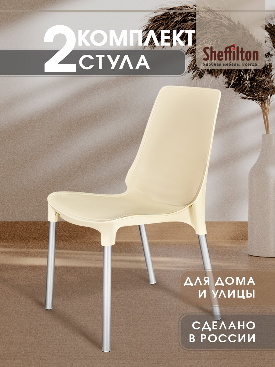 Стулья для кухни пластиковые комплект 2 шт, Стул со спинкой садовый, для дачи кафе и улицы, бежевый/хром SHT-S75 х2
