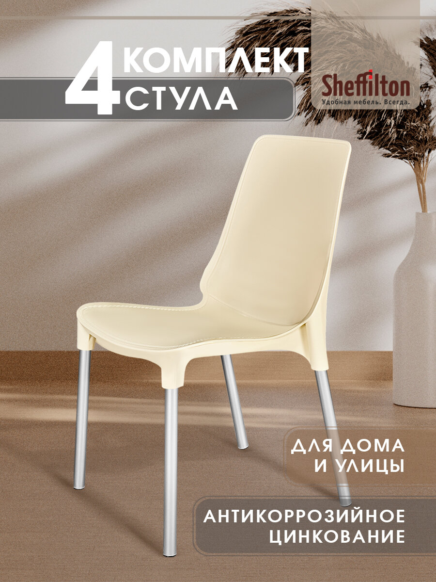 Стулья для кухни пластиковые комплект 4 шт, Стул со спинкой садовый, для дачи кафе и улицы, бежевый/хром цинк SHT-S75 х4