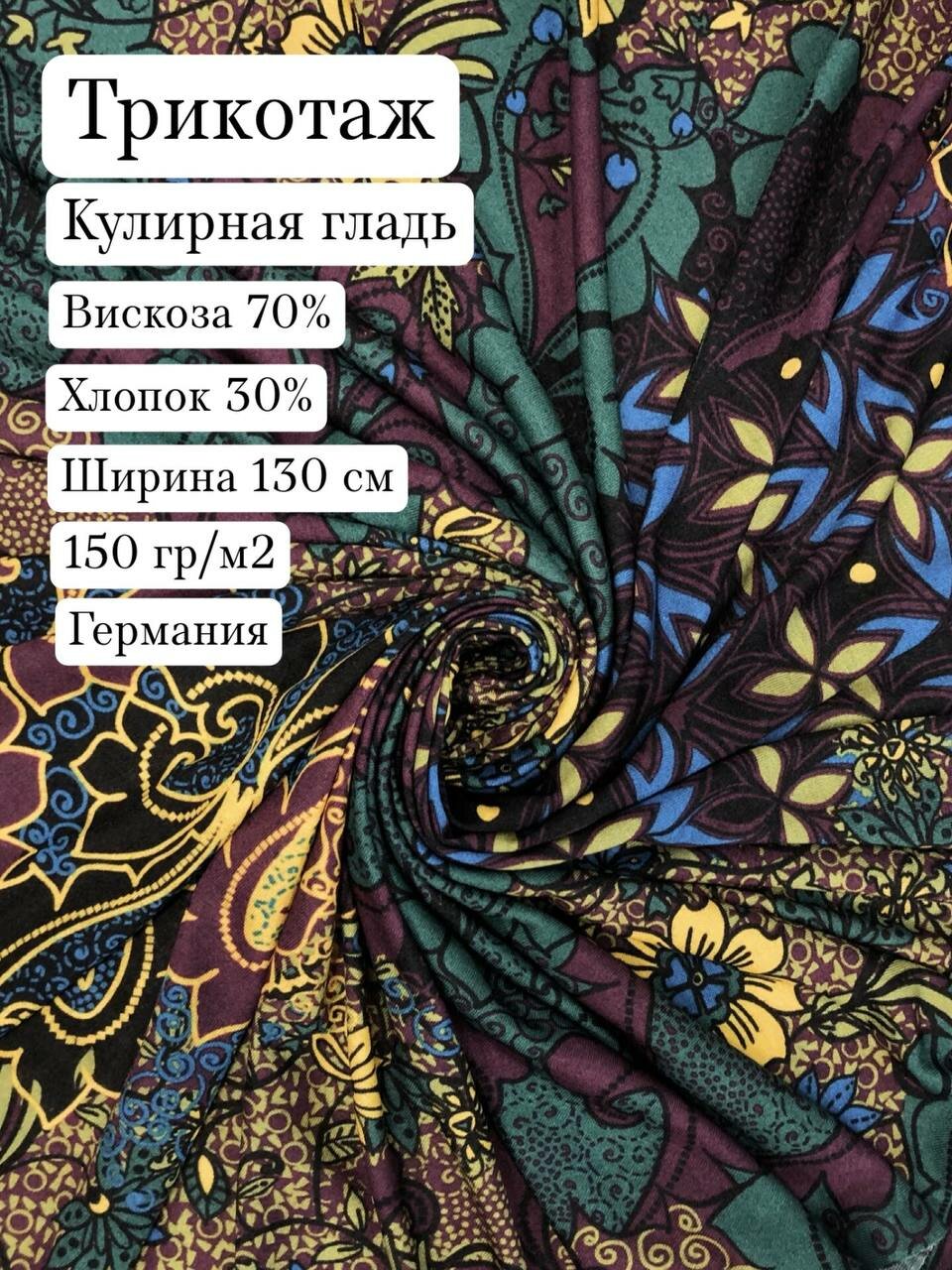 Ткань для шитья трикотаж кулирная гладь, ширина 1.3 м, цена за 1 метр