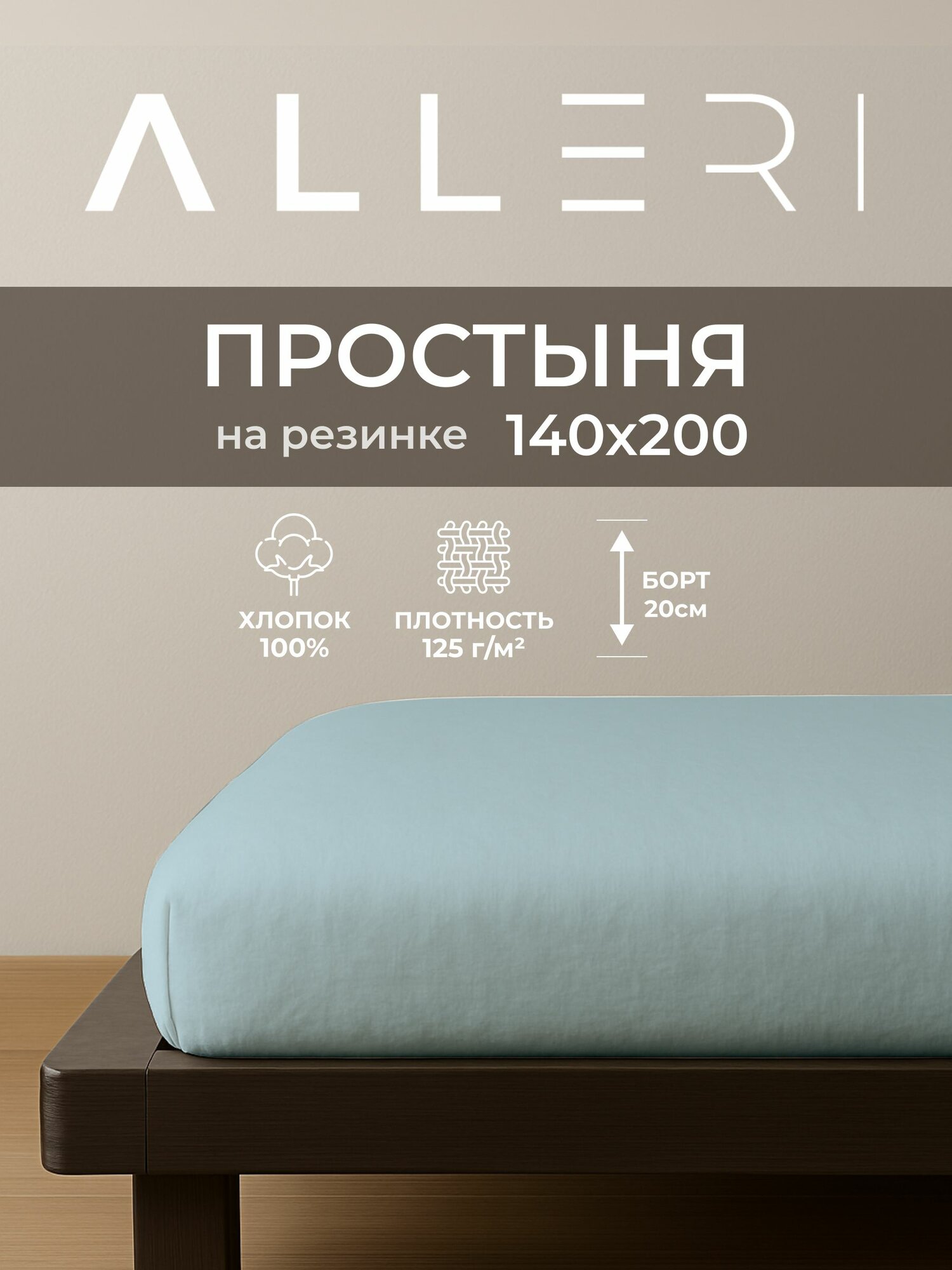 Простыня на резинке Трикотаж 140х200, борт 20 см