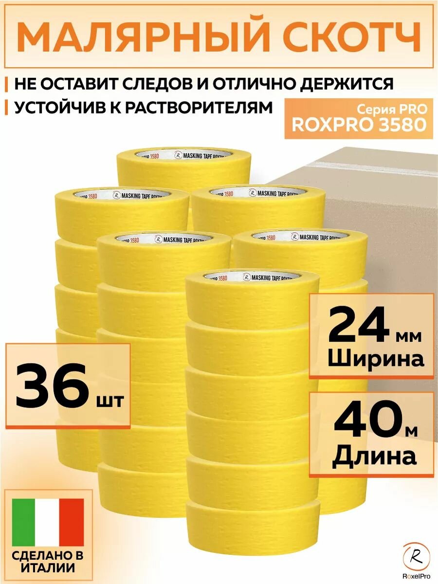 311606 Малярная лента RoxelPro ROXPRO 3580, бумажный скотч ярко-жёлтый, 24 мм х 40 м, 36 шт роликов/упак.