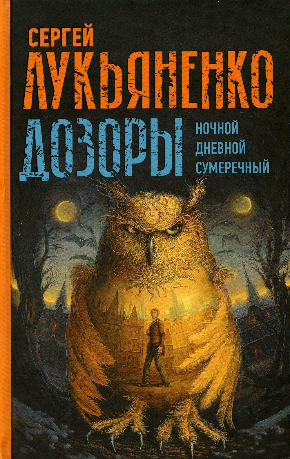 Дозоры: Ночной Дозор. Дневной Дозор. Сумеречный Дозор. Лукьяненко С. В. АСТ