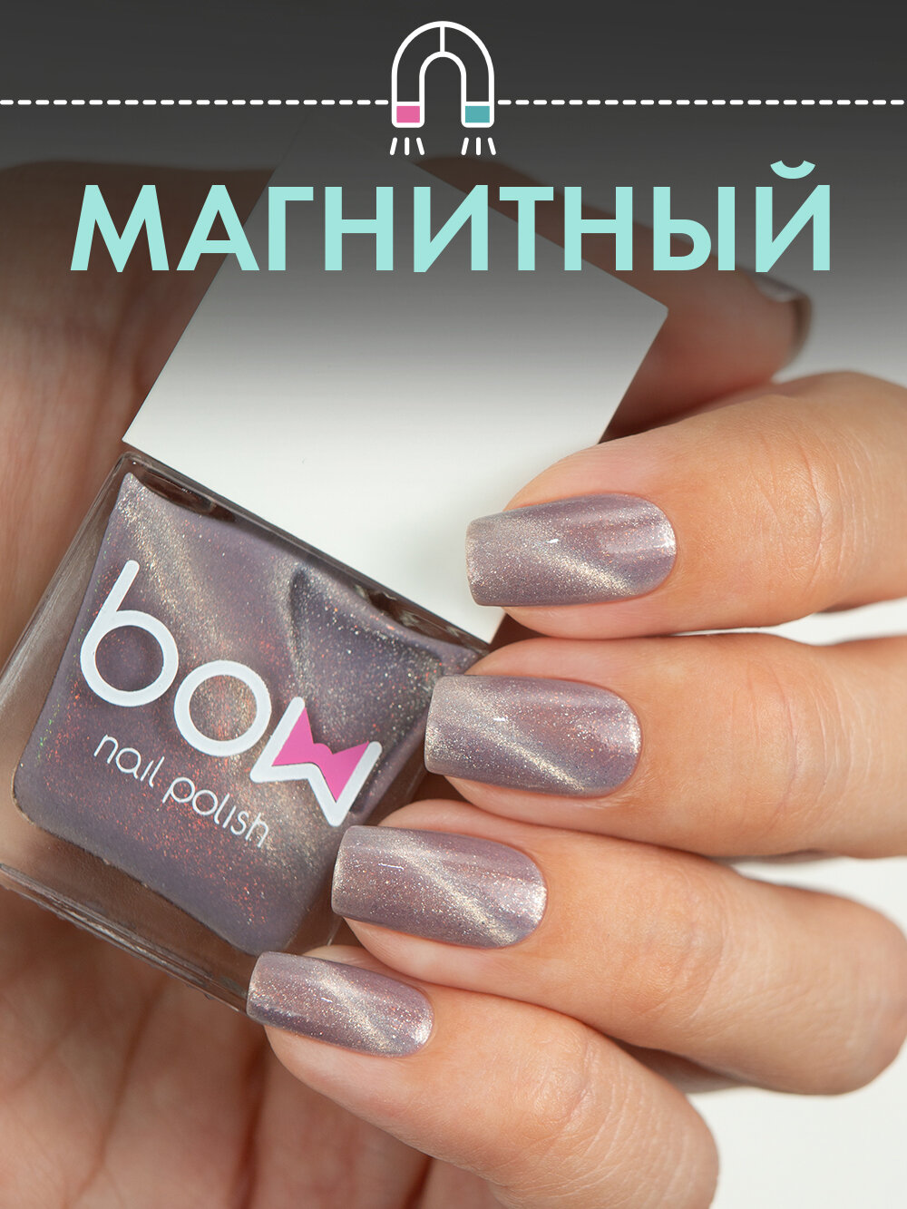 Лак для ногтей "Pressure Point", магнитный лак, 11 мл. магнитный маникюр для дизайна ногтей