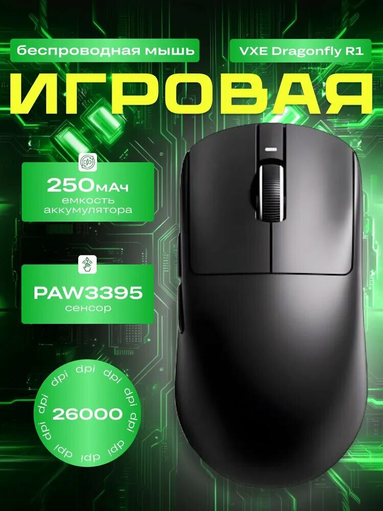 VXE Игровая мышь беспроводная Dragonfly R1, черный