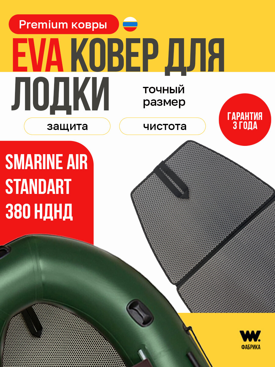 EVA коврик в лодку пвх SMARINE 380 AIR STANDART коврик эва для лодки Смарин 380 Эйр Стандарт