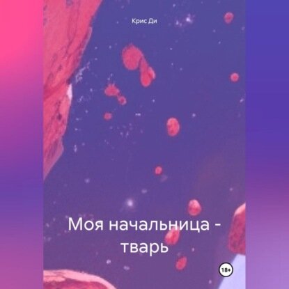 Моя начальница-тварь [Аудиокнига]