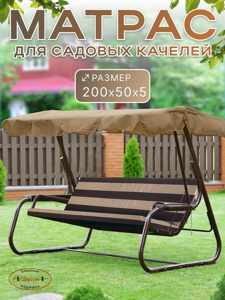 Матрас для садовых качелей 200