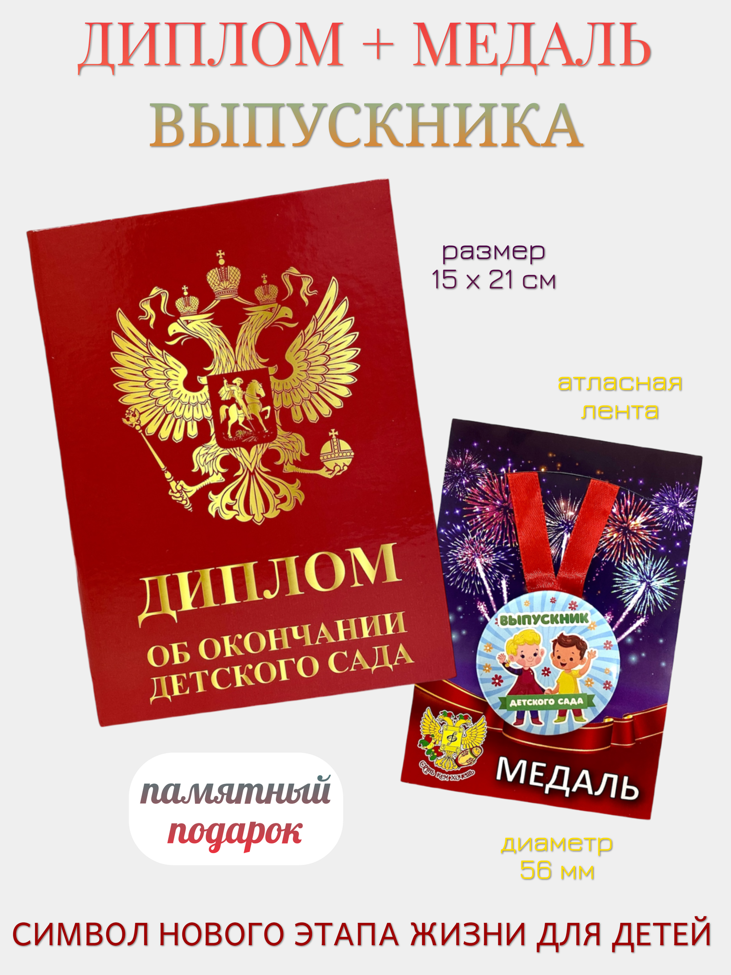 Набор диплом и медаль "Выпускник детского сада 2025" (Герб красный)