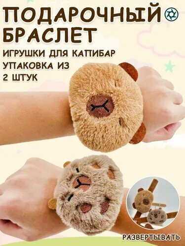 Мягкая игрушка Капибара, Браслет на руку, 2 шт