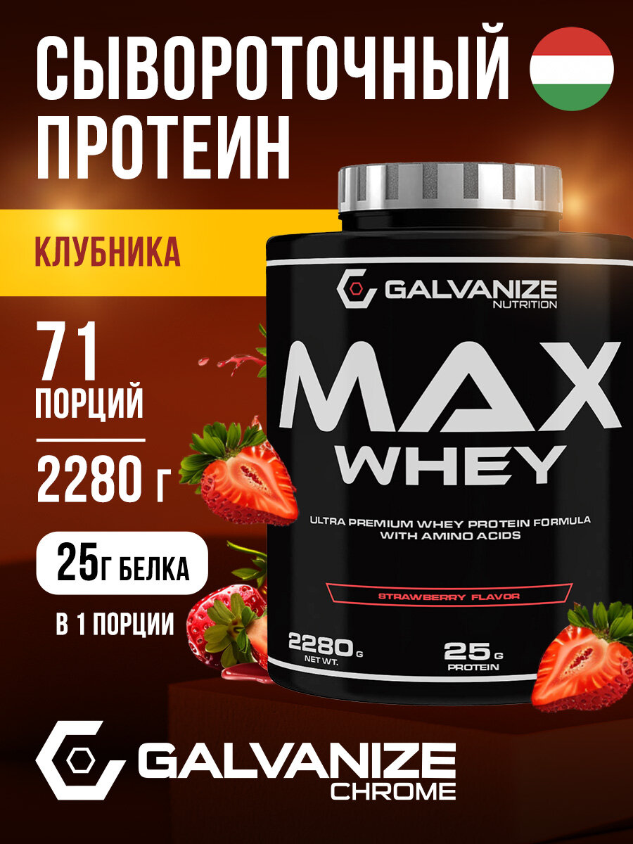 Протеин Galvanize Nutrition Max Whey, сывороточный 71 порций, 2280 г, клубничный