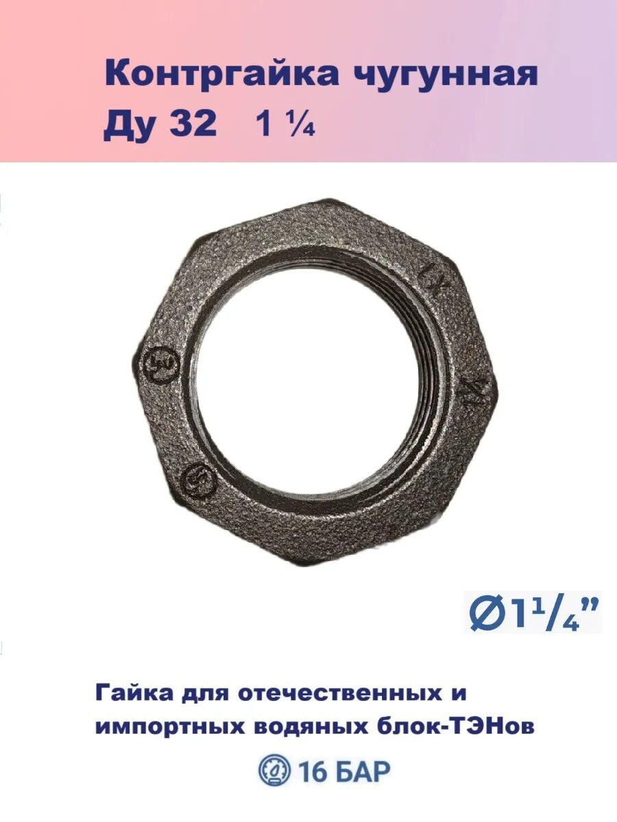 Гайка для тэна водонагревателя g 1 ¼ дюйма D42мм Ду32